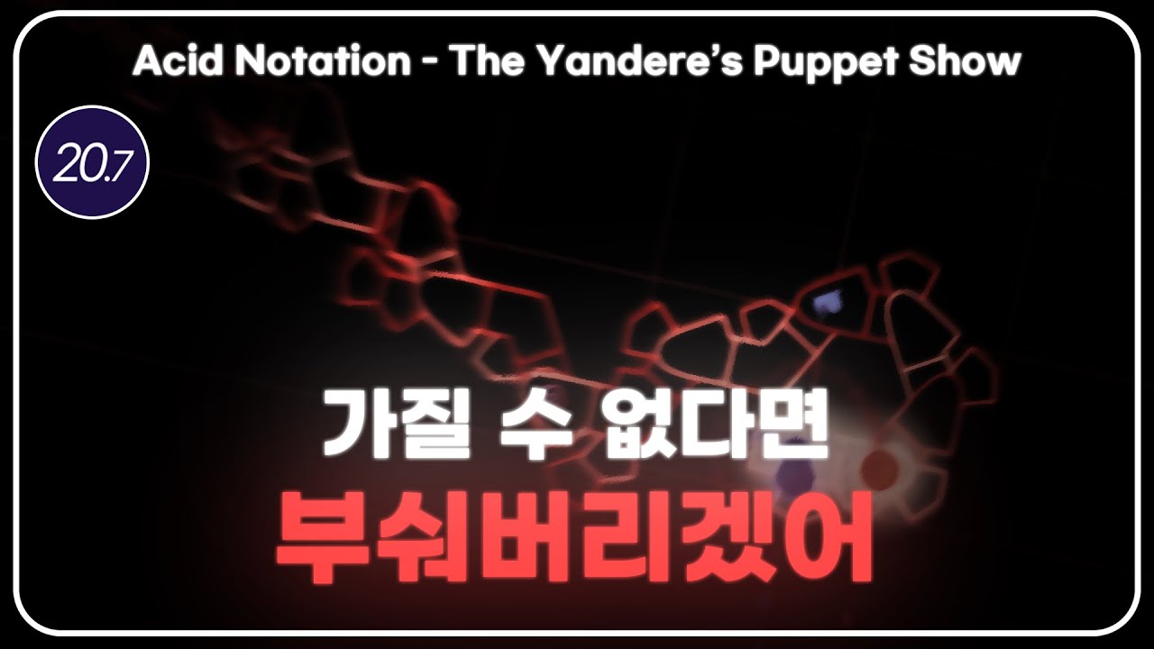 [ADOFAI Clear] 고전 암기+스윙맵 얀데레 클리어 | Acid-Notation - The Yandere's Puppet Show - YouTube