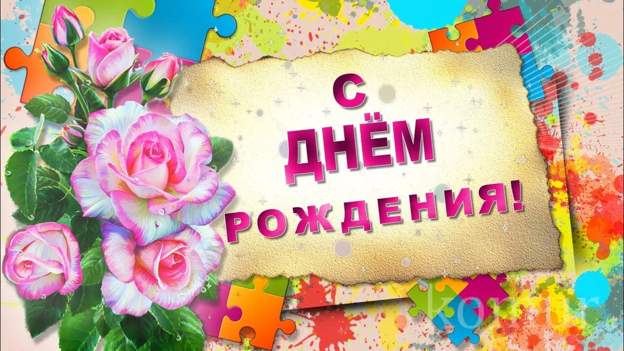 🌼Вас с #Днём Рождения# поздравляем!🌼 Красивое музыкальное поздравление ...