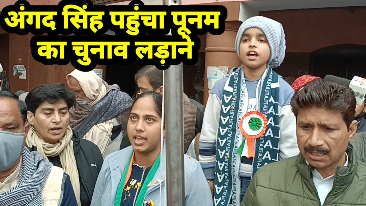 अंगद सिंह पहुंचा पूनम पंडित का चुनाव लड़ाने, Poonam Pandit Congress ...