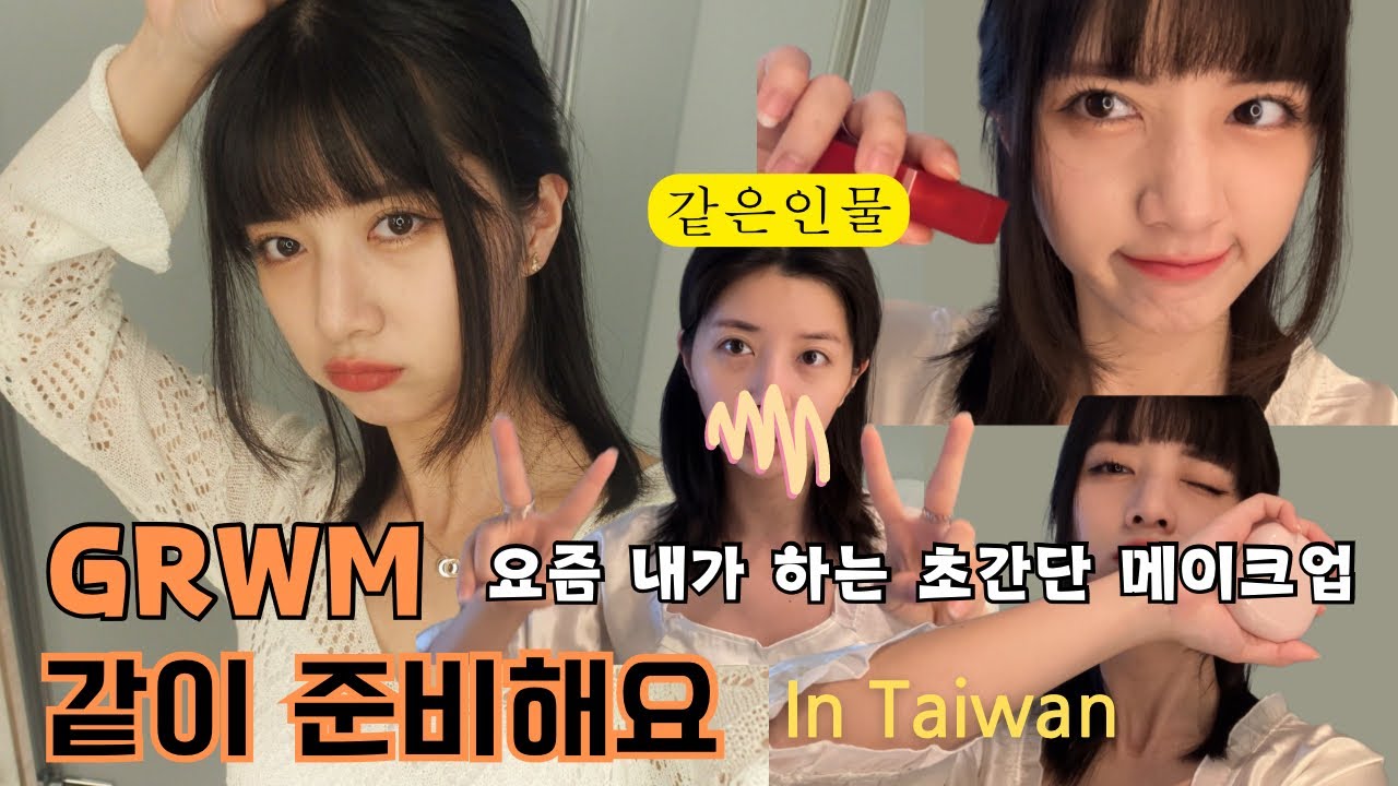 Grwm 요즘에 데일리로 하는 메이크업 ☁️ 같이 준비해요💄베이스부터 헤어까지 💋 홀로 대만여행 중에 Grwm ️쌩얼 놀람