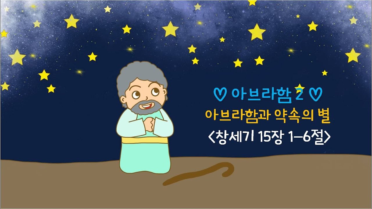어린이설교 성경동화 아브라함2 아브라함과 약속의 별 Youtube