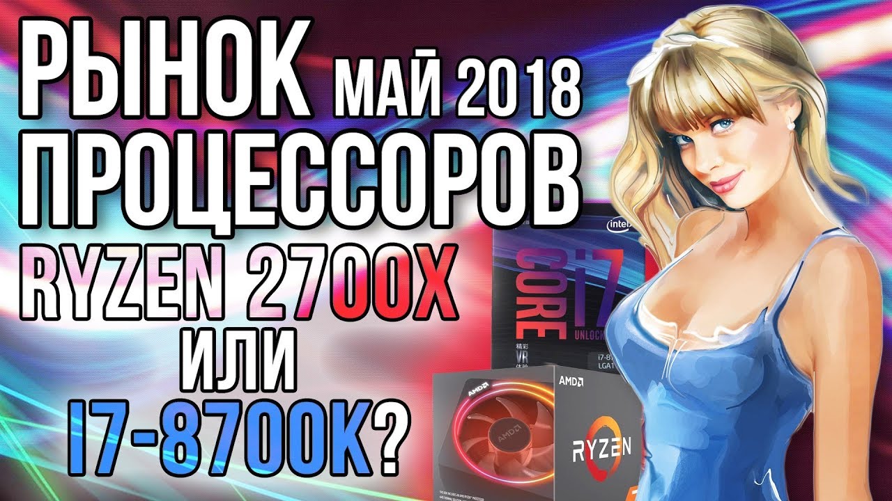 Рынок процессоров. Какой процессор купить? - YouTube