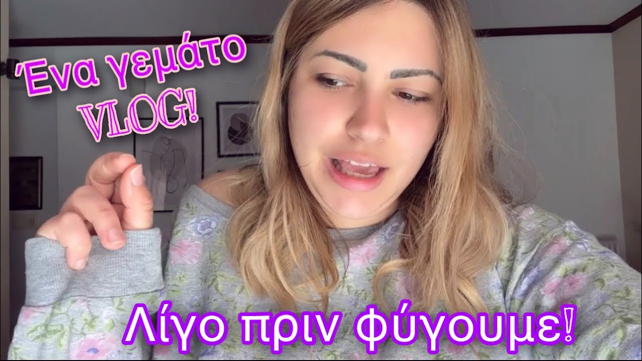 Λίγο πριν φύγουμε για Πάσχα!|Afroditi Avramidou - YouTube