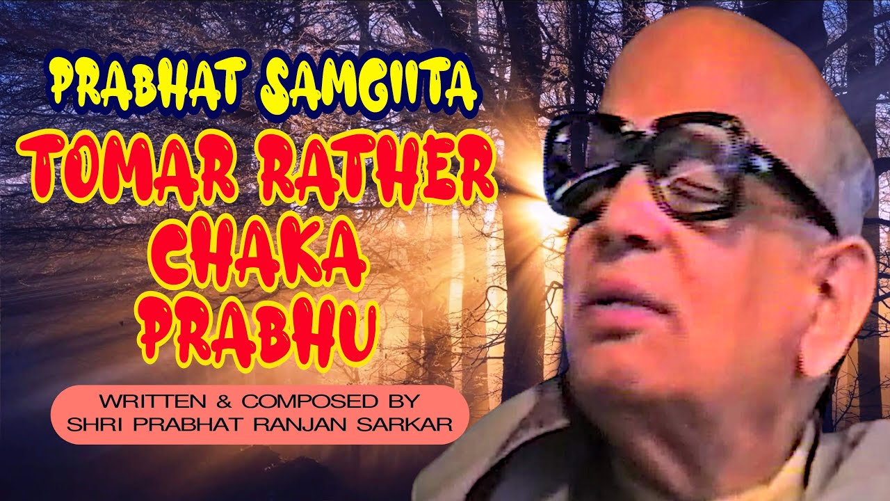 Tomar Rather Chaka Prabhu | #3649 | Prabhat Samgiita | Dada ...