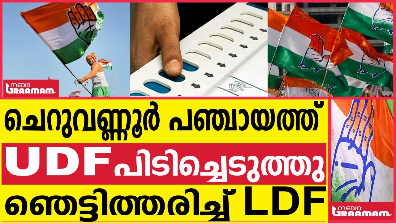 ചെറുവണ്ണൂർ പഞ്ചായത്ത് UDF പിടിച്ചെടുത്തു ഞെട്ടിത്തരിച്ച് LDF - YouTube