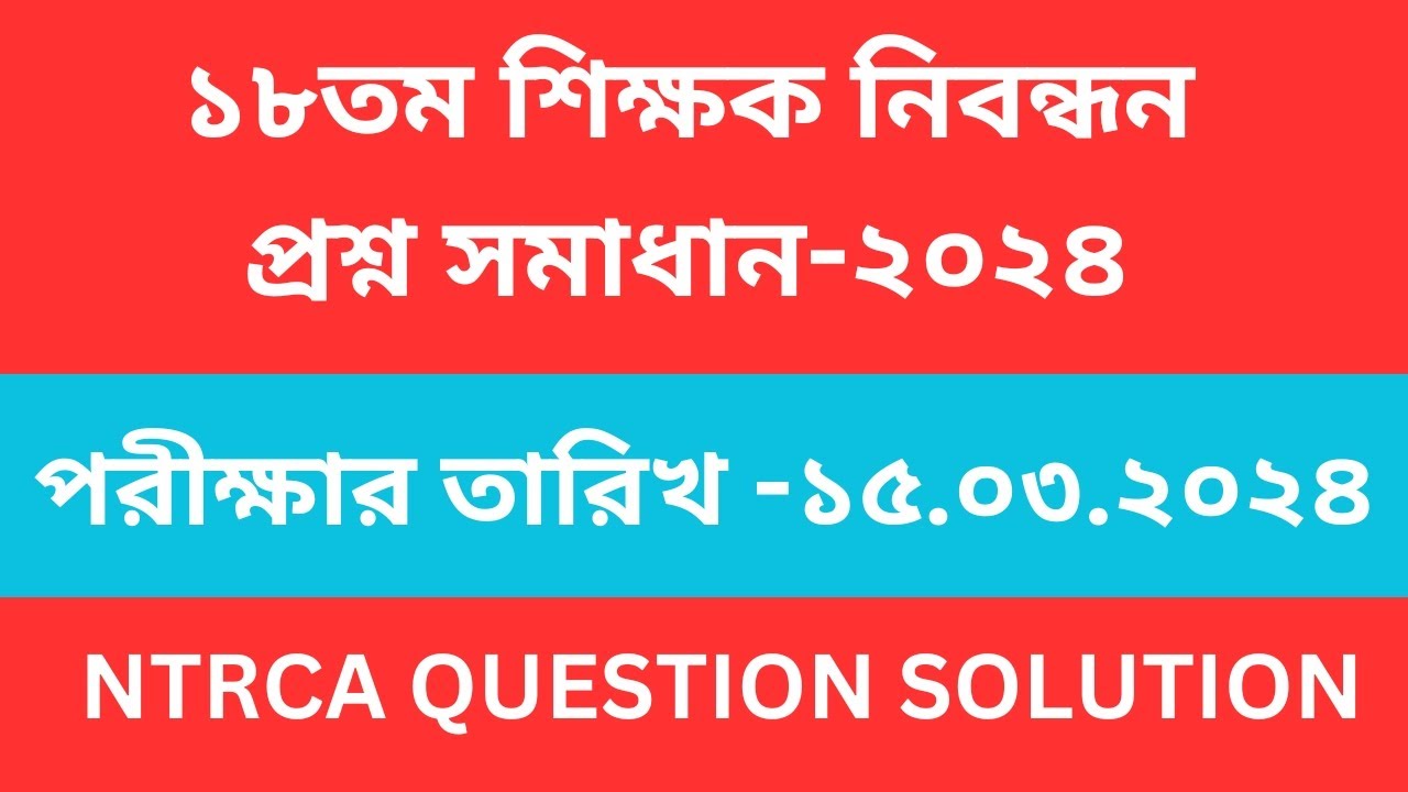 ১৮তম শিক্ষক নিবন্ধন প্রশ্ন সমাধান ২০২৪ | সহকারী শিক্ষক স্কুল-২ | ntrca question solution 2024 ...