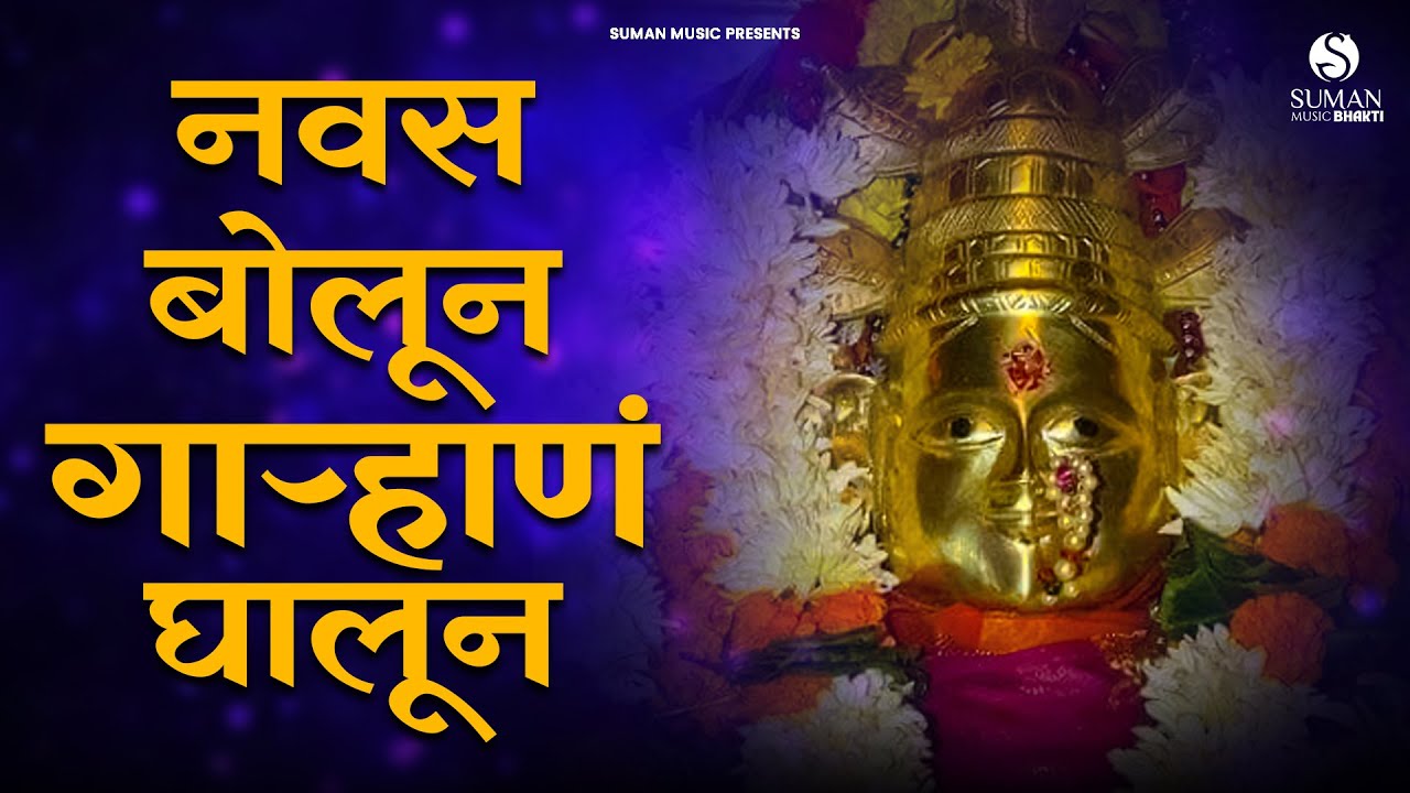 Navas Bolun Garhana Ghalun | Marathi Bhakti Geet | भराडी देवीची गाणी ...