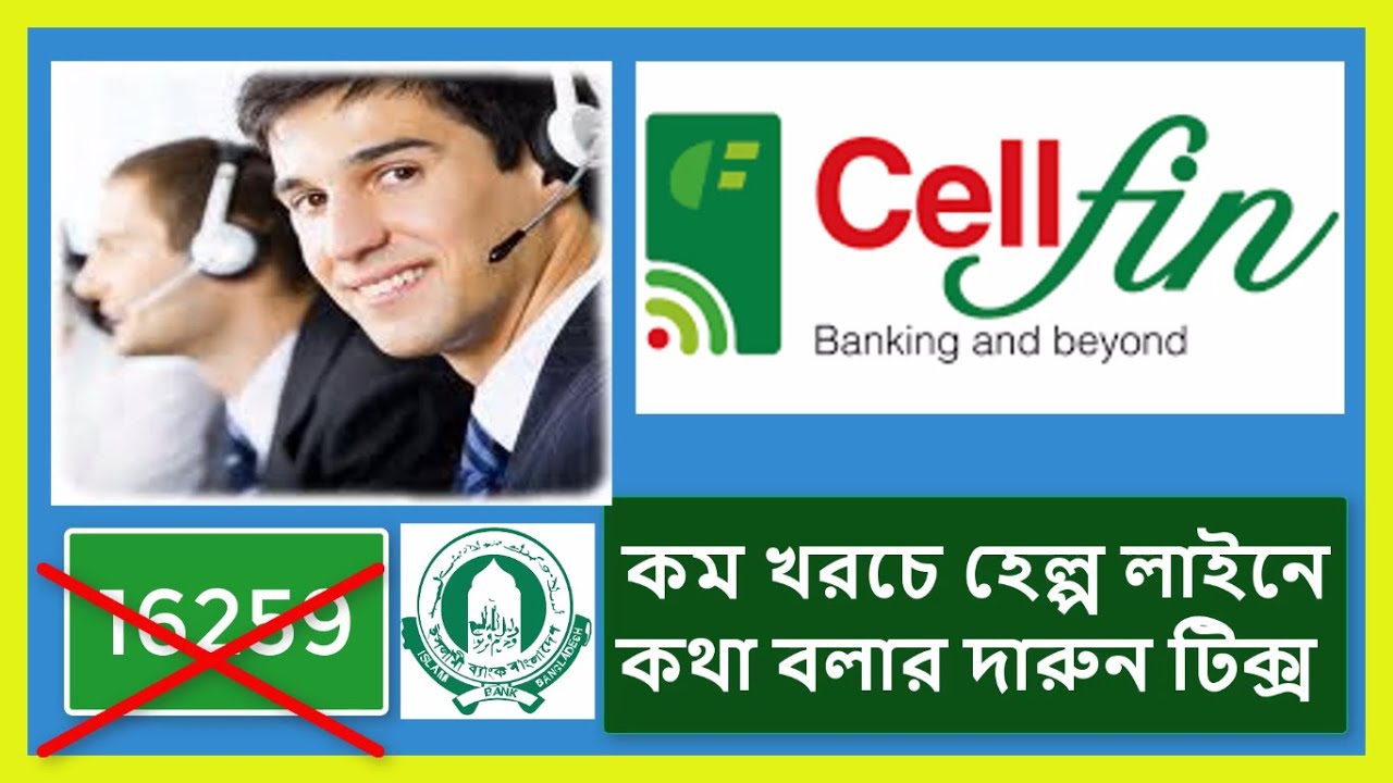 IBBL হেল্প লাইন এর বিকল্প নাম্বারে কথা বলুন কম খরচে। How To Talk ...