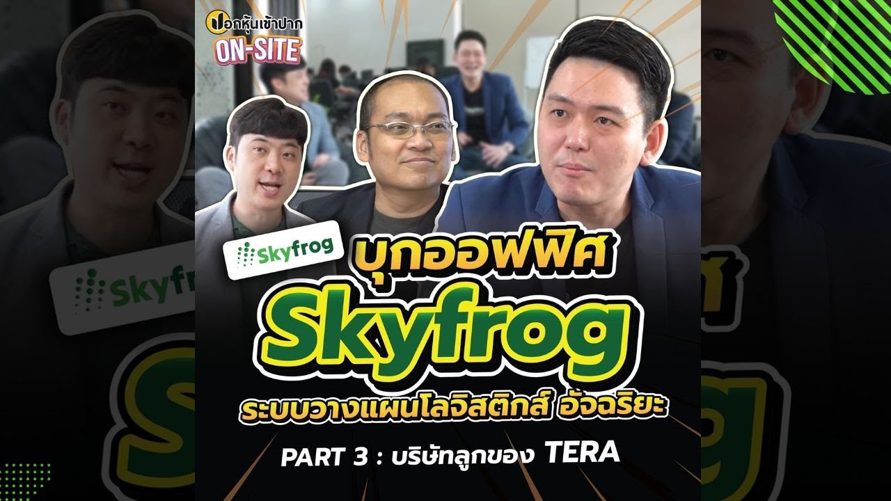 บุกออฟฟิศ Skyfrog ผู้พลิกโฉมวงการโลจิสติกส์ด้วยเทคโนโลยีอัจฉริยะเปลี่ยน ...