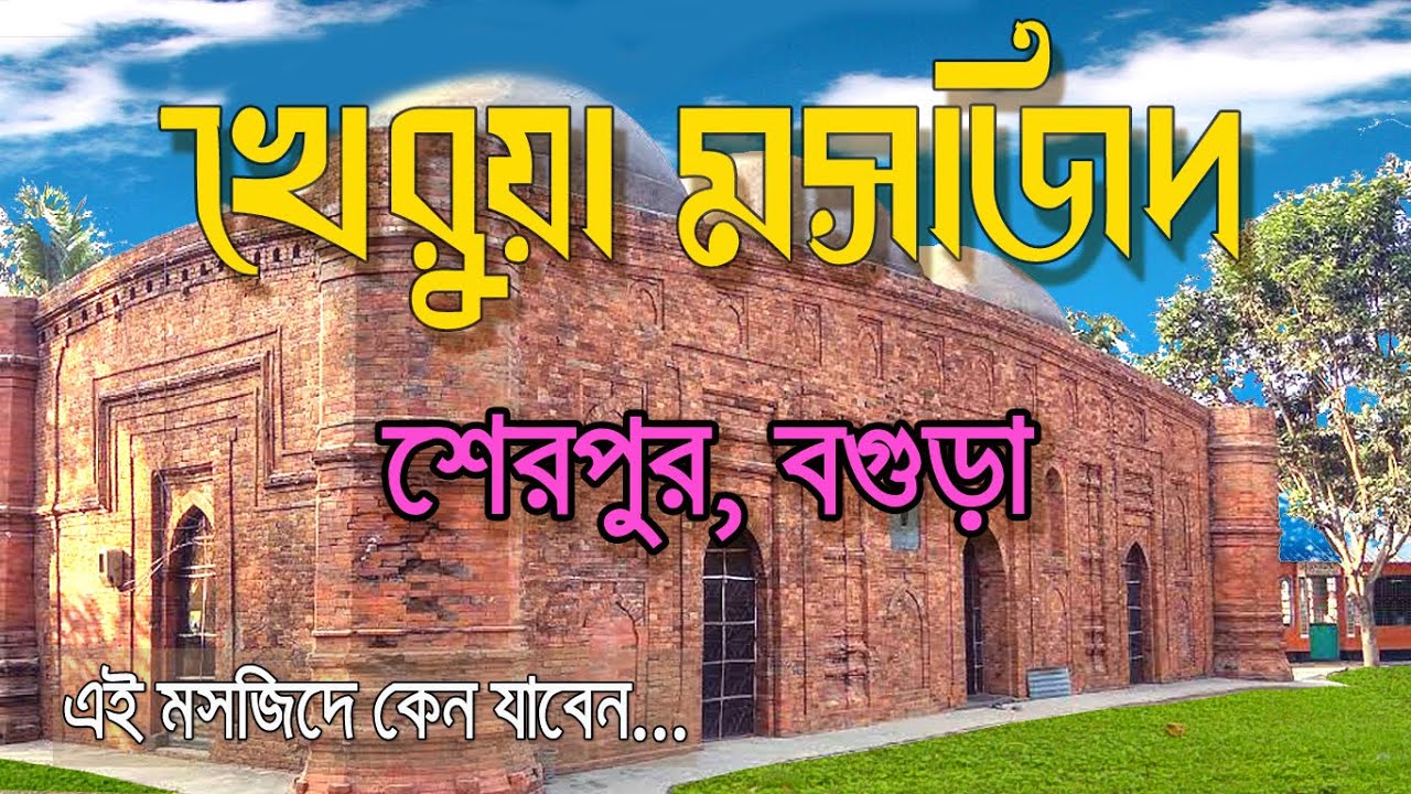 Kherua Mosque, Sherpur | Bogra District | History | Information | - YouTube