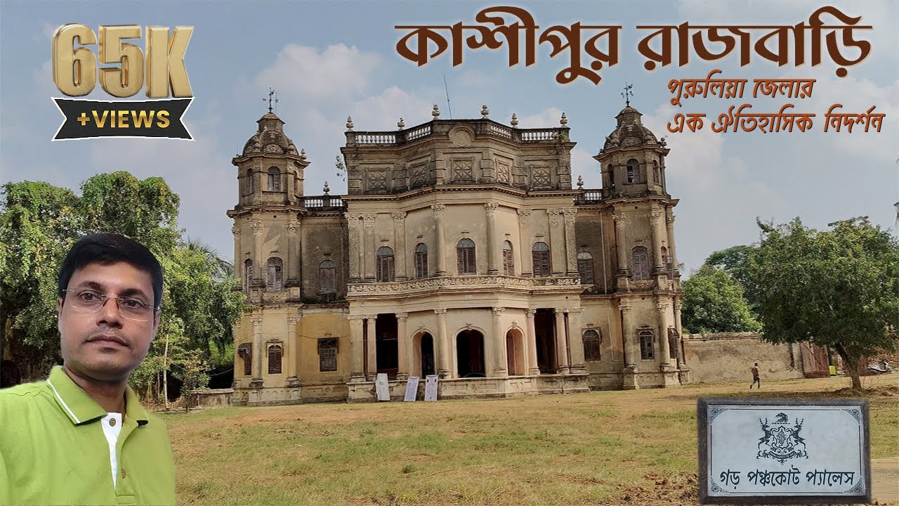 পুরুলিয়া কাশীপুর রাজবাড়ির ইতিহাস || History of Kashipur Rajbari ...