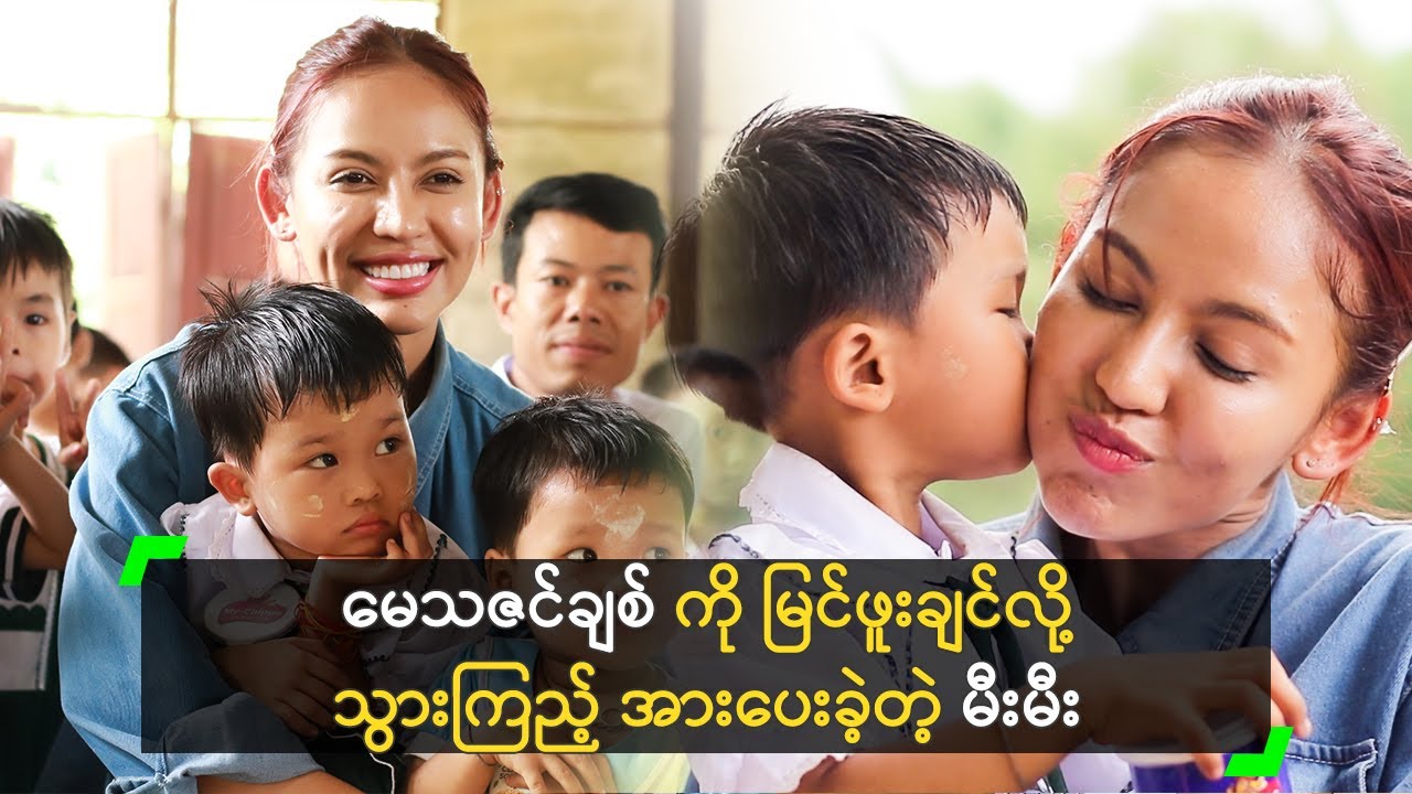 မေသဇင်ချစ် ကို မြင်ဖူးချင်လို့ သွားကြည့် အားပေးခဲ့တဲ့ မီးမီး Youtube