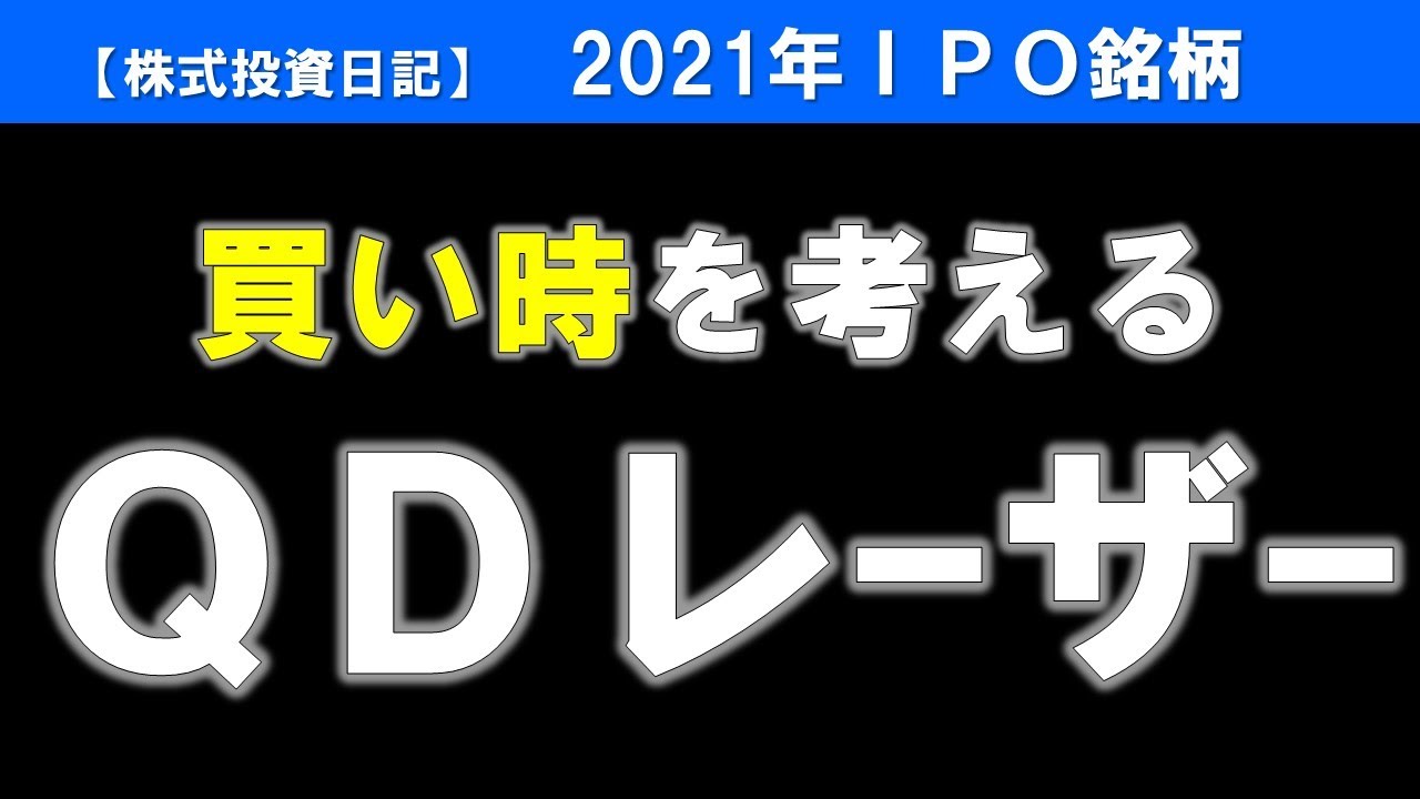 QDレーザー（6613）買い時を考える！【株式投資日記】 - YouTube