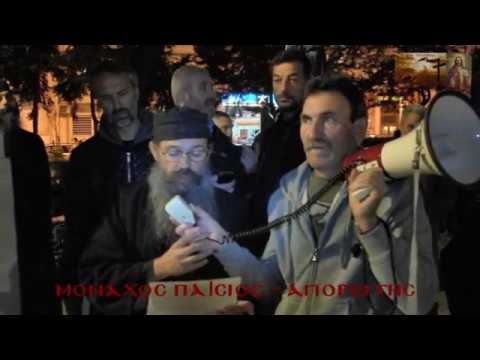 ΕΚΚΛΗΣΙΑΖΟΝΤΕΣ - ΟΜΙΛΙΑ ΜΟΝΑΧΟΥ ΠΑΙΣΙΟΥ ΑΓΙΟΡΕΙΤΗ 17-30/10/2017 - YouTube