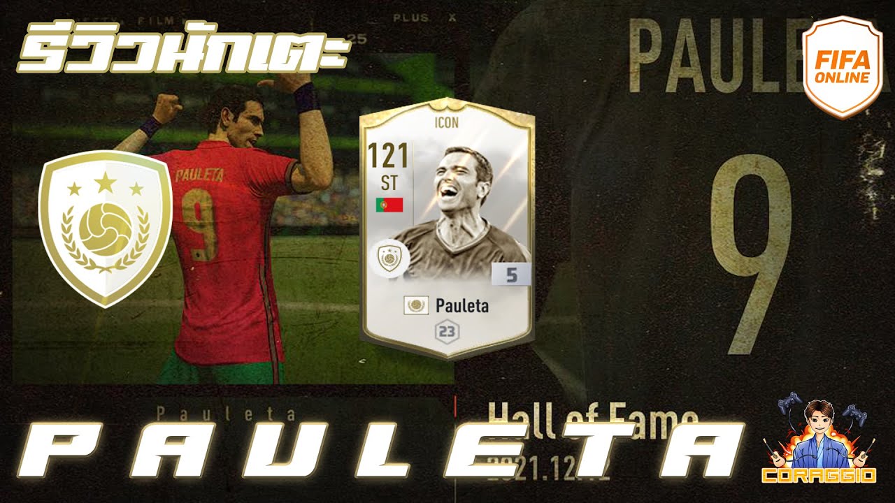 รีวิวนักเตะ ICON Pauleta +5 ฟูลทีมจัดเต็ม!! [FIFA Online4] #FO4 - YouTube