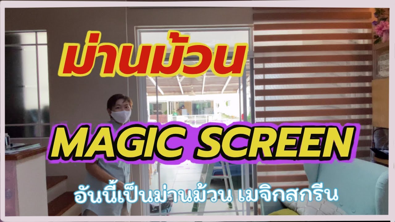 ม่านม้วนเมจิกสกรีน magic screen เป็นยังไง??? - YouTube
