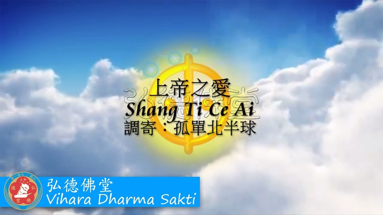 Shang Di Zhi Ai 上帝之愛 (調寄: 孤單北半球 Gu Dan Bei Ban Qiu) - YouTube Music