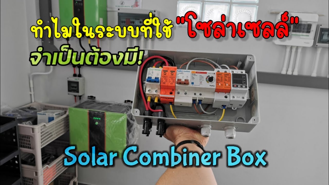 Solar Combiner Box (ตู้คอมบายเนอร์) ทำไมถึงต้องมี? ในระบบการติดตั้งโซ ...