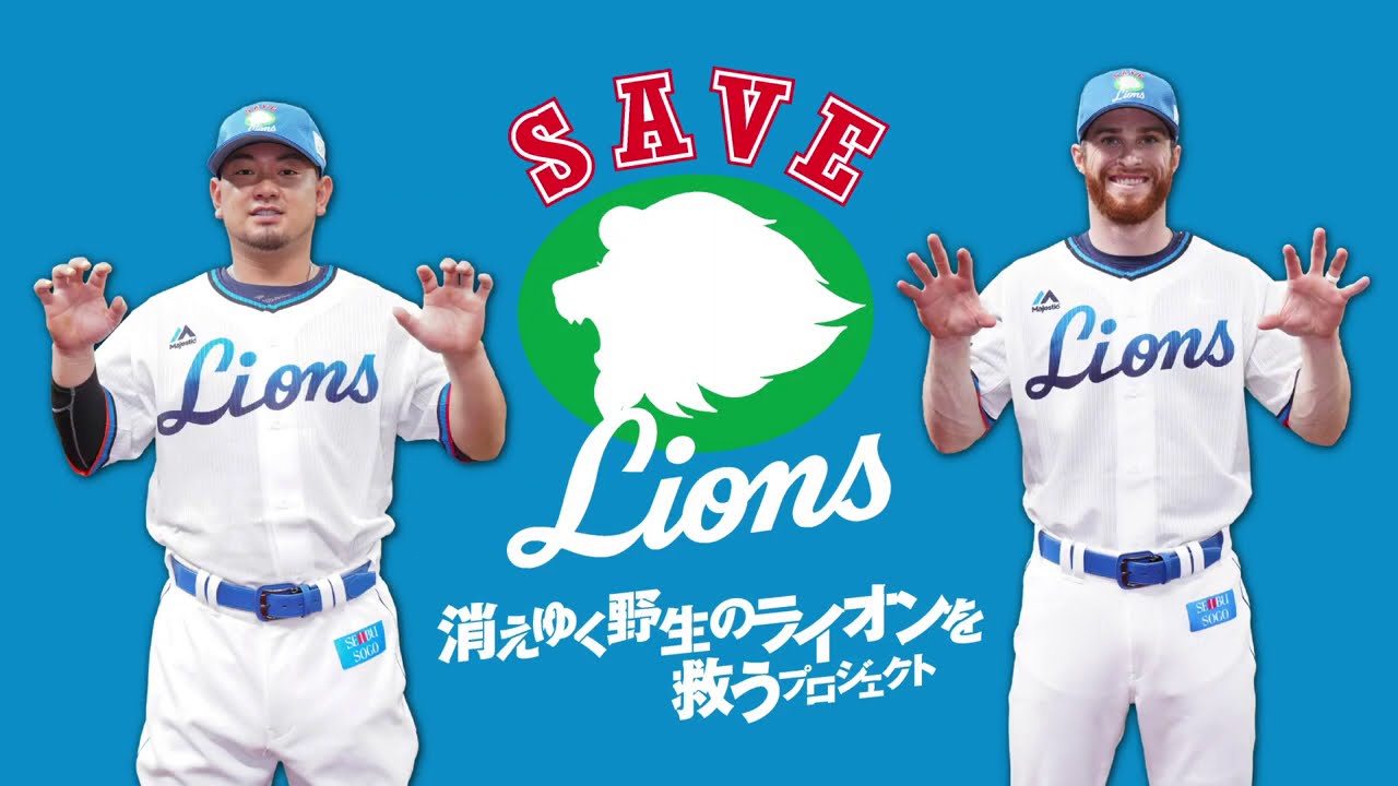 【Let’s SAVE LIONS!!】消えゆく野生のライオンを救うプロジェクト『SAVE LIONS DAY』を開催 - YouTube