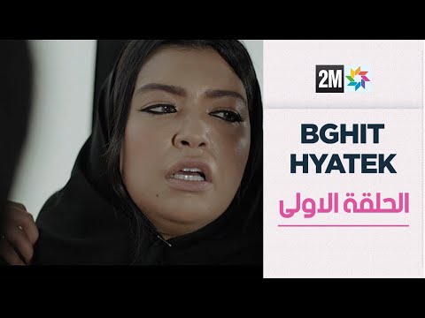 بغيت حياتك الحلقة الاولى
