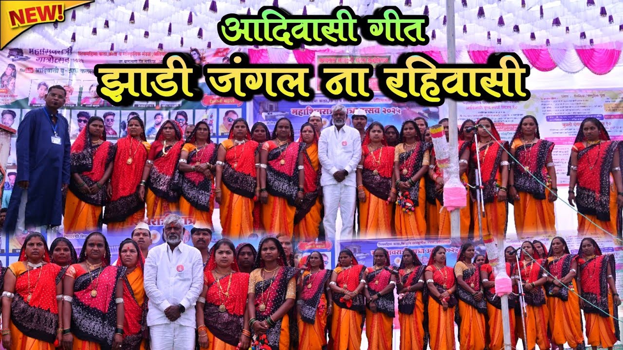 आदिवासी गीत आदिवासी झाडी जंगल ना रहिवासी Aamhi Aadivasi Jadi Jangal Nya ...