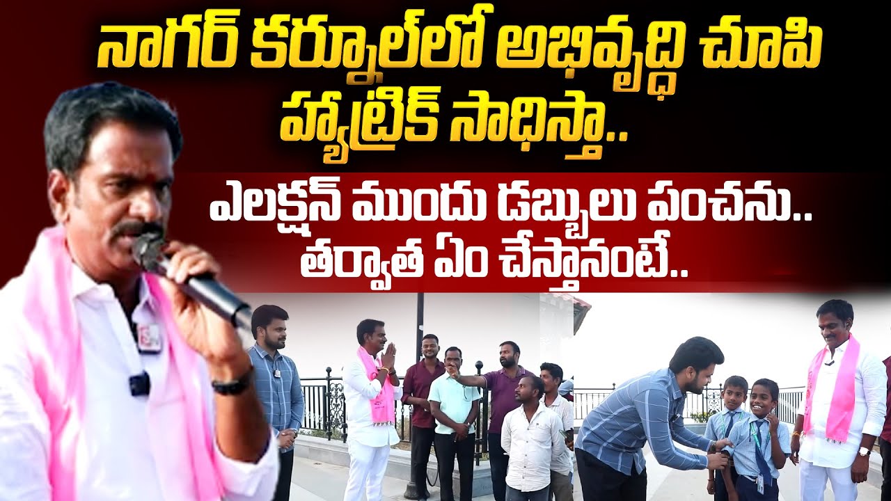 Nagarkurnool MLA Marri Janardhan Reddy Exclusive Interview | Telangana ...