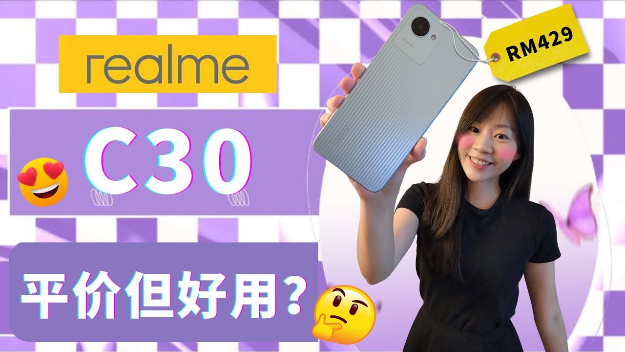 🔥 realme C30 评测：最值入门机？！贯彻C系列概念 设计与品质的展现 只要RM429！🔥 realme C30 review ...