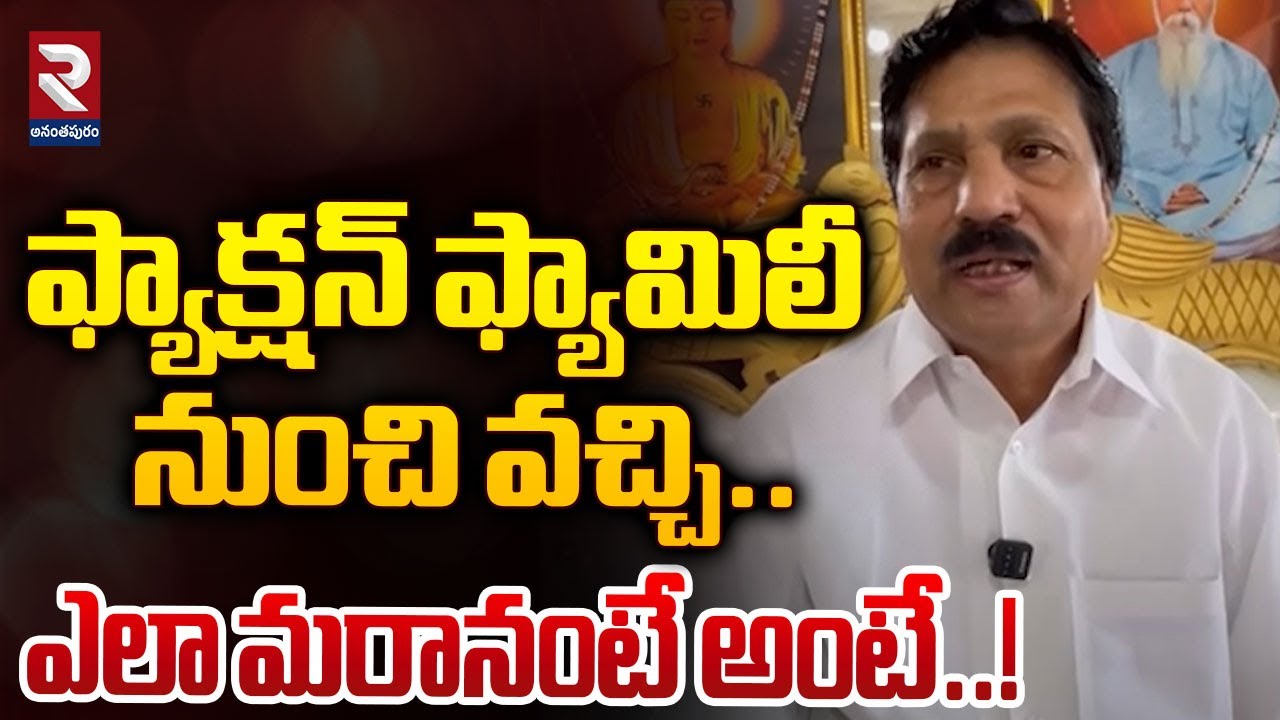 ఫ్యాక్షన్ ఫ్యామిలీ నుంచి వచ్చి..ఎలా మారాడు అంటే..!| Devarapalli Gopal Reddy Exclusive Interview ...