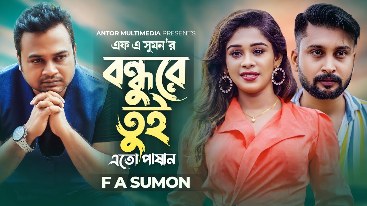 বন্ধুরে তুই এতো পাষান | FA Sumon | Bondhure Tui | Puja Saha | Official ...