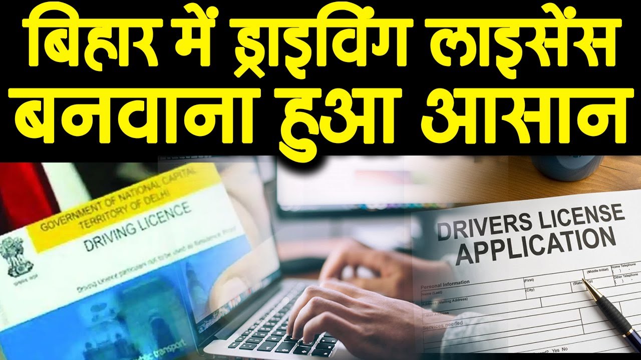 बिहार में ड्राइविंग लाइसेंस बनवाना हुआ आसान.Easy to way to get Bihar ...