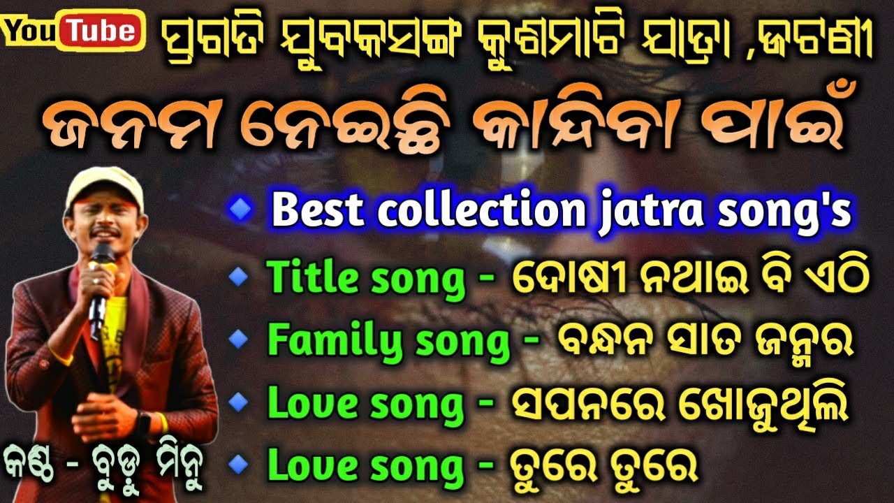 Best collection jatra songs | Janama neichi kandiba pain title song ...