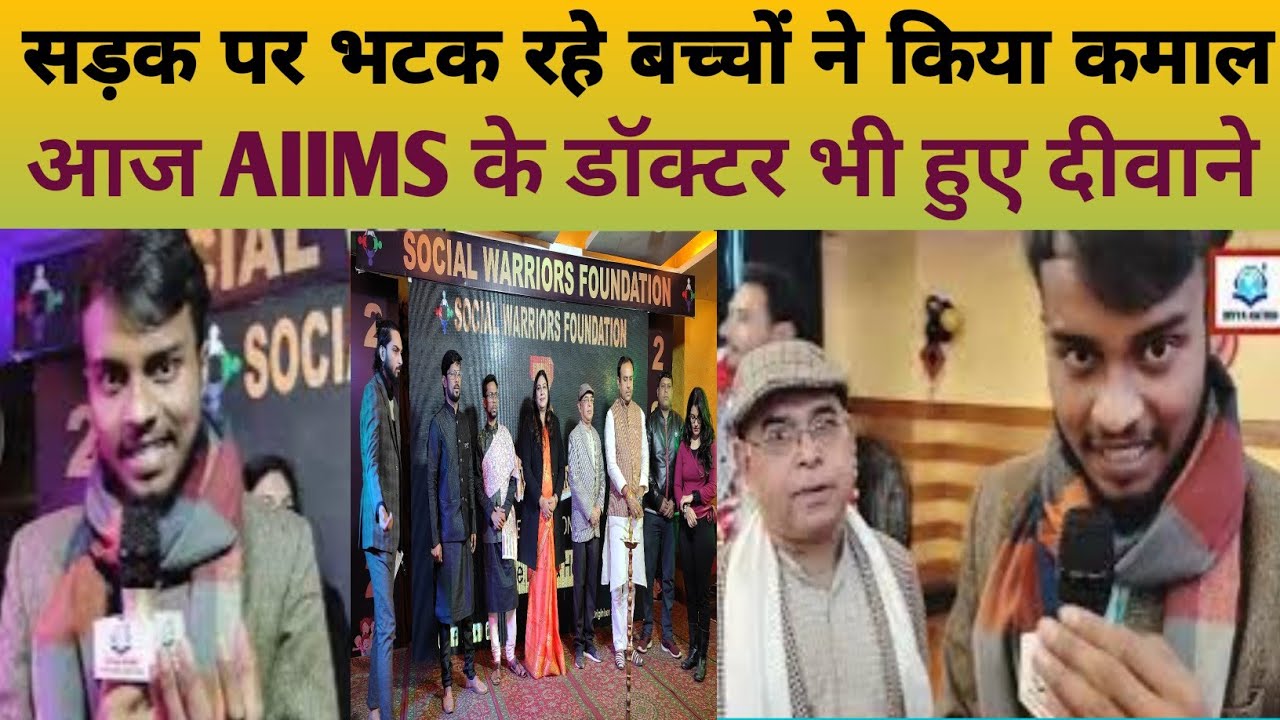 Exclusive:AIIMS के Dean सड़क पर भटक रहे बच्चों का बन गए सहारा।Patna में ...