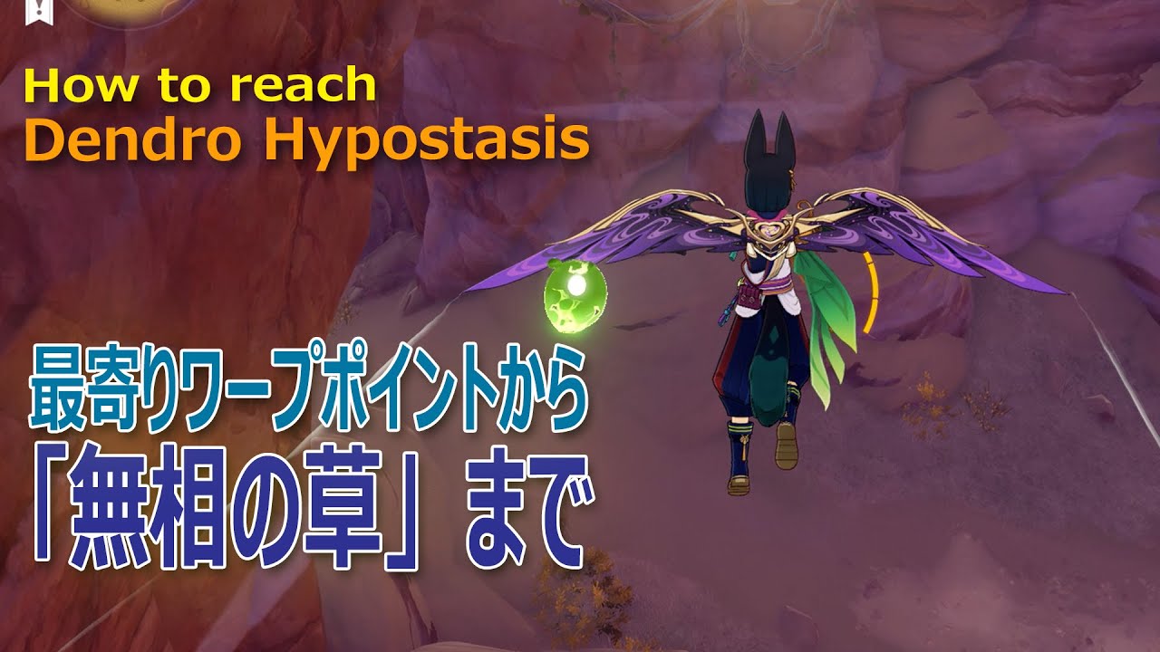 【原神】スメール/新ボス「無相の草」へ最寄りワープポイントからの行き方（#41852） [dendro hypostasis,way ...