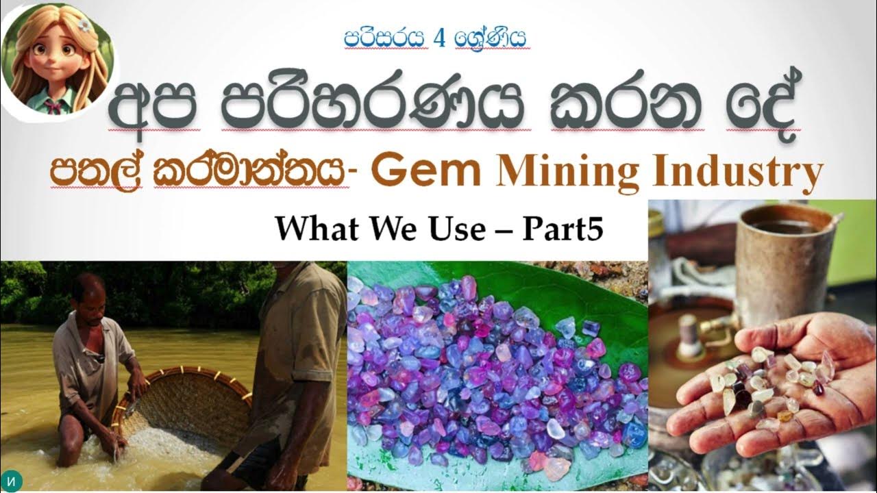 Gem mining Industry /What We Use Part 5 / අප පරිහරණය කරන දේ/4 ශ්‍රේණිය ...