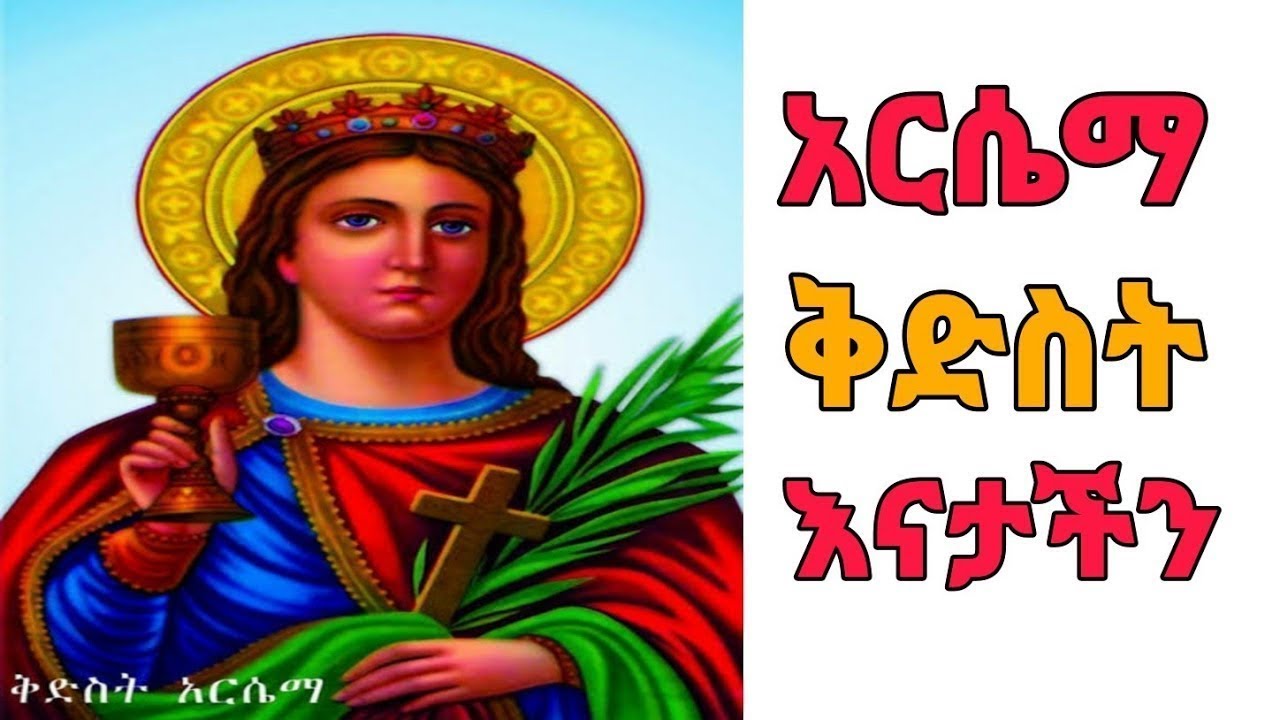 የቅድስት አርሴማ መዝሙር #1 Kidist Arsema non stop mezmur collection - YouTube