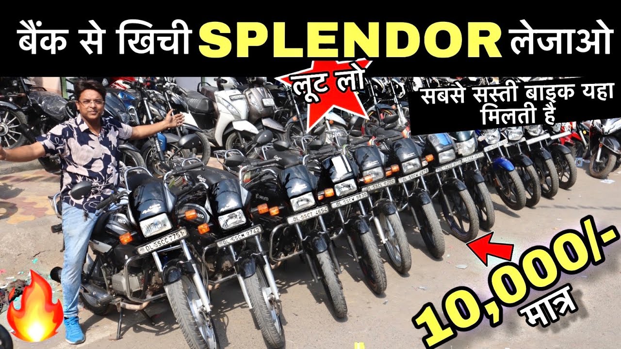 Second hand Splendor | 10,000/- में कोई भी | Second hand bike in Delhi ...