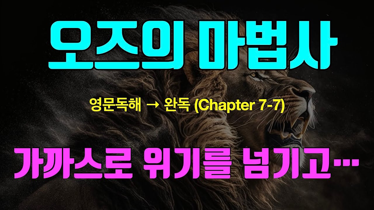 [영어소설 영문독해] 오즈의 마법사 Chapter 7-7 - YouTube