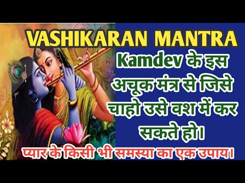 VASHIKARAN MANTRA // Kamdev के इस अचूक मंत्र से जिसे चाहो उसे वश में कर ...