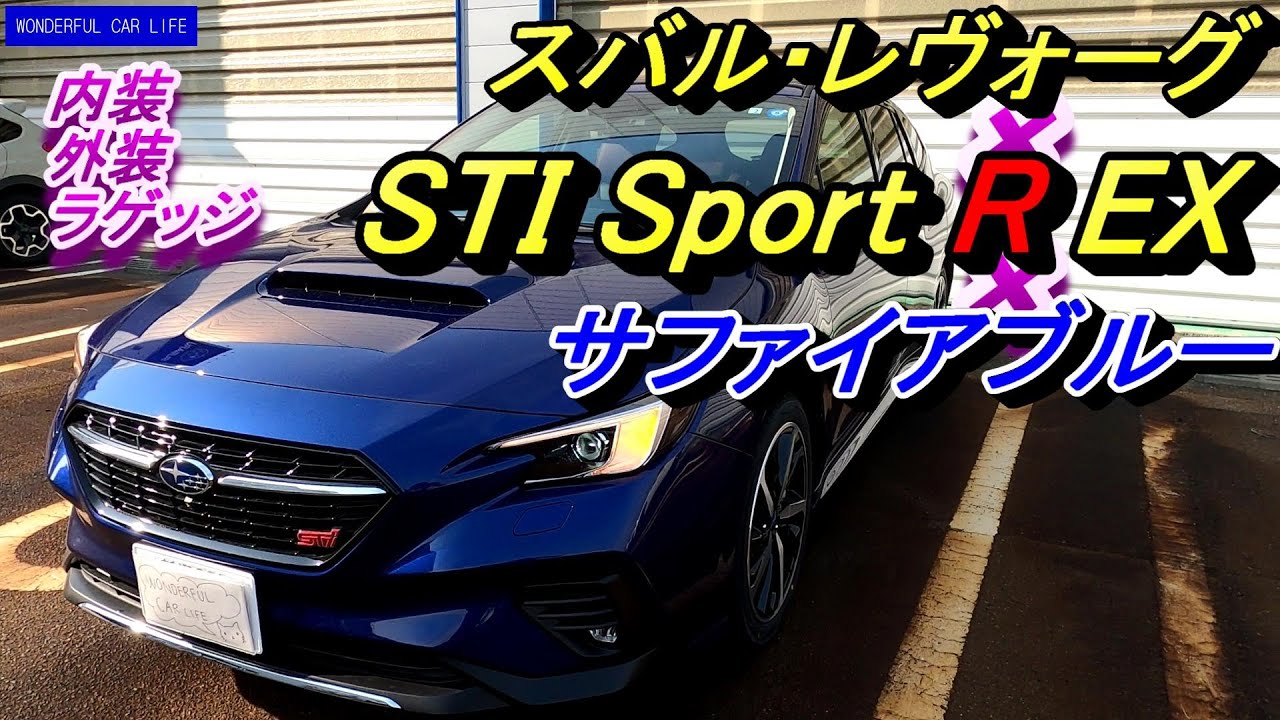 スバル・レヴォーグSTISport R EX 2 4ℓターボ ×サファイアブルー（SUBARU LEVORG STI SportREX ...