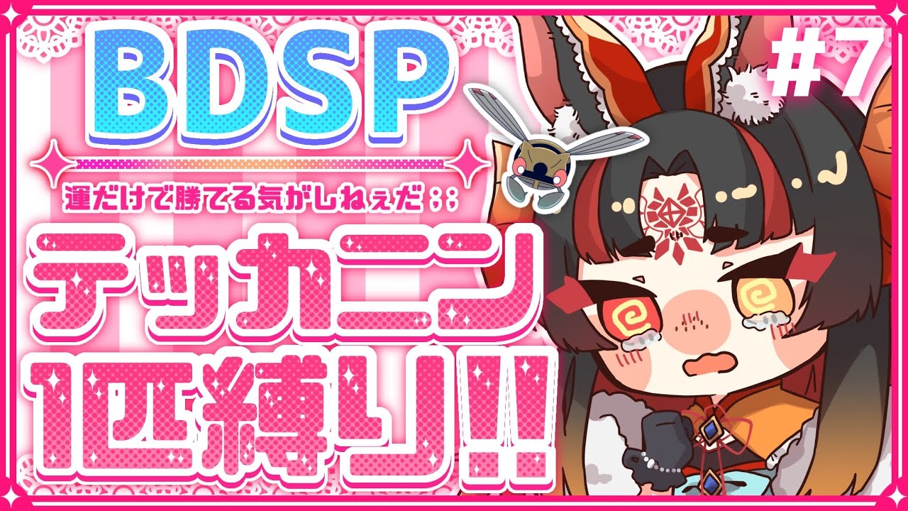 【ポケモン BDSP】#7 テッカニン1匹だけで⁉BDストーリークリアするだ！【ダイパリメイク】 - YouTube