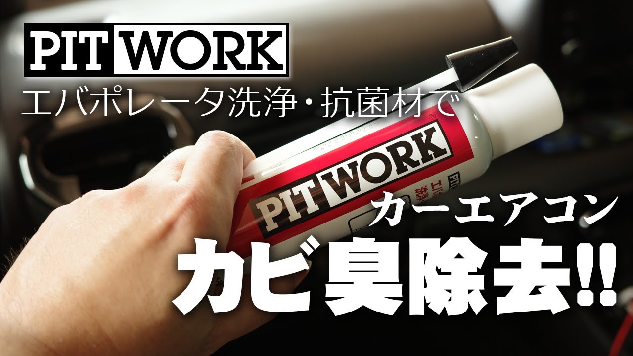 PITWORK エバポレータ洗浄・抗菌剤でカーエアコンのカビ臭除去!!【DIY】【GRヤリス】 - YouTube