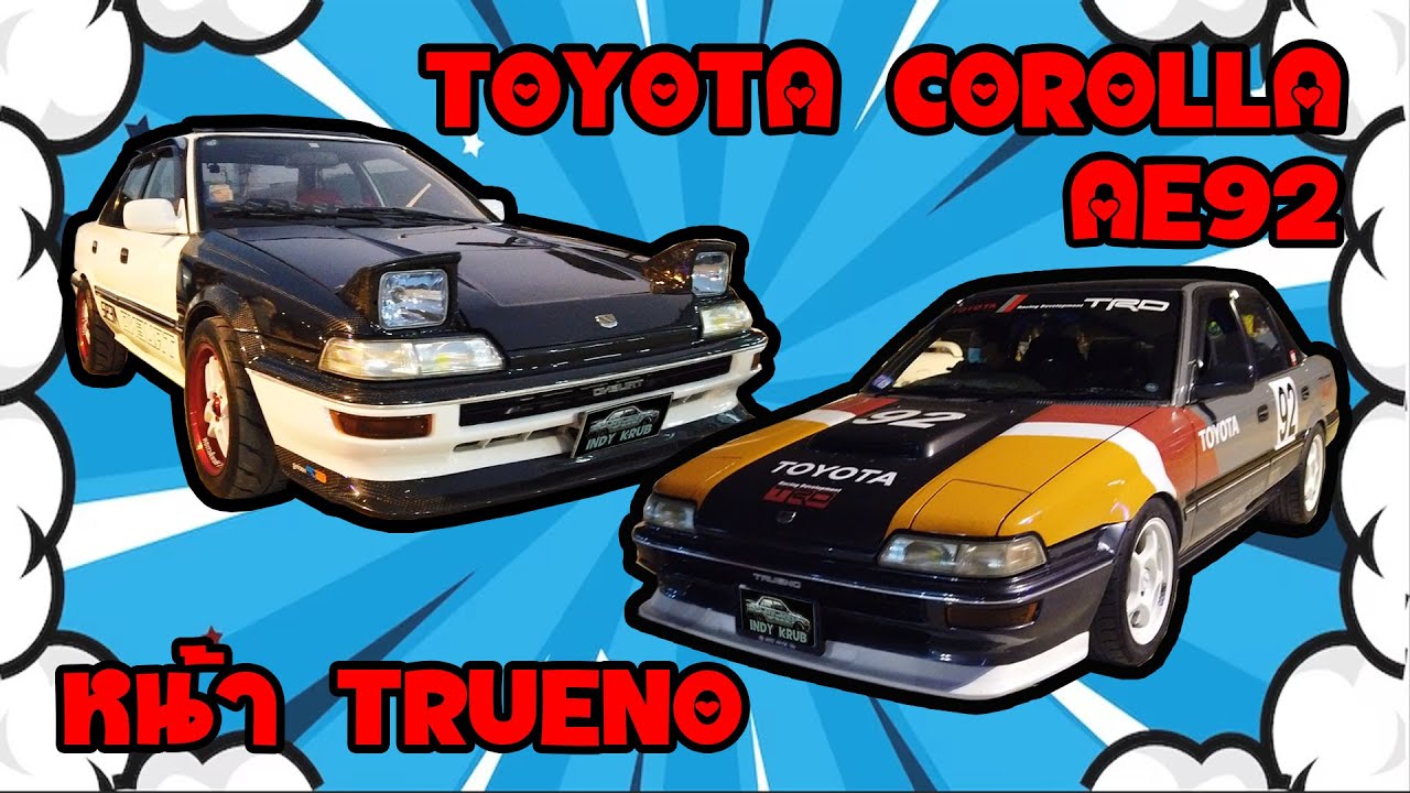 TOYOTA COROLLA AE92 หน้า TRUENO สวยทุกคัน - YouTube