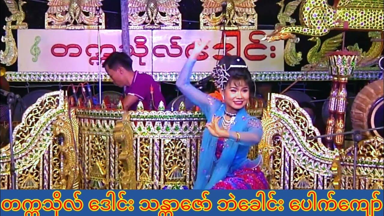 မင်းသမီး သန္တာဇော် လူရွှင်တော် ပေါက်ကျော် ဘဲခေါင်း ဆိုင်း တက္ကသိုလ်ဒေါင