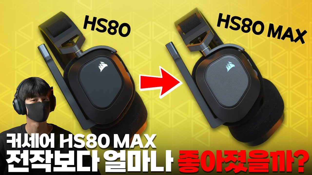 커세어의 최상급 무선 헤드셋 HS80 MAX 출시. 블루투스와 사운드ID 등 여러 기능이 탑재되었는데 과연 소리도 좋아졌을까 ...