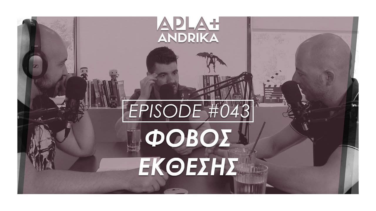 Φοβάμαι Να Εκτεθώ Και Αγχώνομαι - Apla + Andrika #043 | Men of Style ...