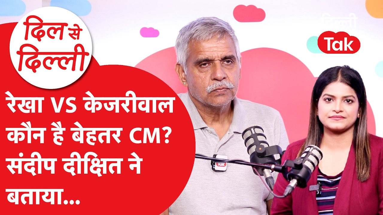 PODCAST: Dil Se Delhi। EC पर हमला या रणनीति? संदीप दीक्षित EXCLUSIVE ...
