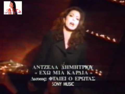 ΕΧΩ ΜΙΑ ΚΑΡΔΙΑ - ΑΝΤΖΕΛΑ ΔΗΜΗΤΡΙΟΥ - YouTube