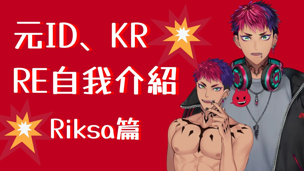 【彩虹社熟肉】RE-自我介紹Riksa篇!【Riksa Dhirendra/Nijisanji ID/Nijisanji KR】 - YouTube