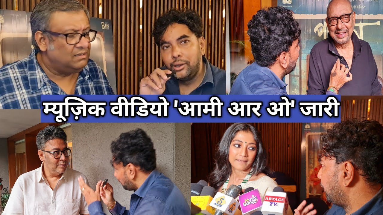 आमी आर ओ वीडियो सांग लांच l Palaan l Kaushik l Jishu l Paoli l Anjan l ...