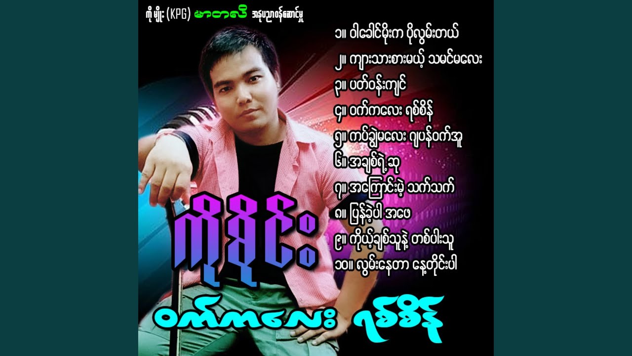 Pyan Lar Khe Par Phay Phay - Ko Sai: Song Lyrics, Music Videos & Concerts